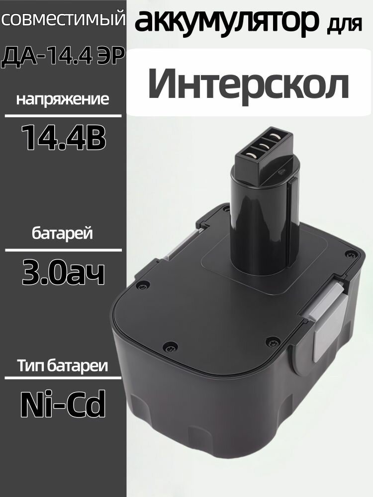 Аккумулятор 14.4V 3000mAh для Интерскол ДА-14.4ЭР замена аккумулятора аналог