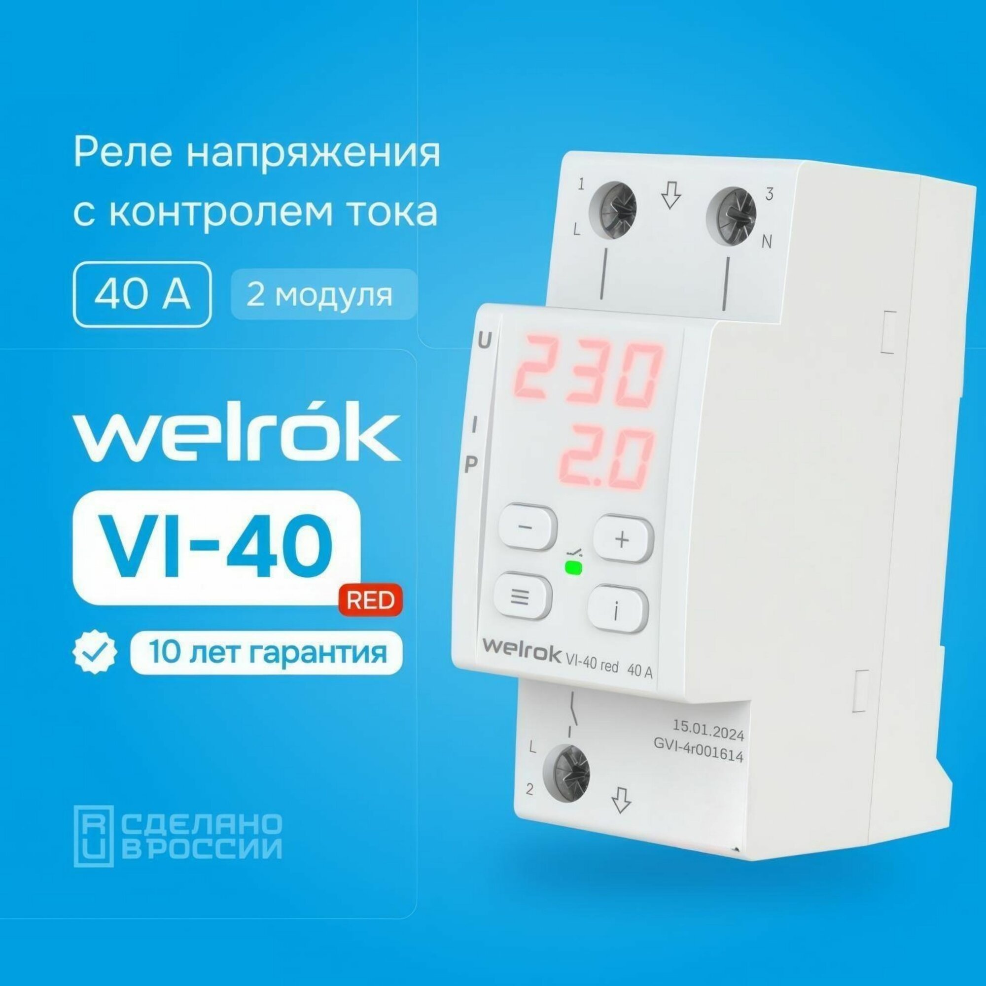 Реле напряжение с контролем тока Welrok VI-40 Red, 40 А, TrueRMS, нагрузка 8.8 Квт, питание до 420 В, красный дисплей, гарантия 10 лет.