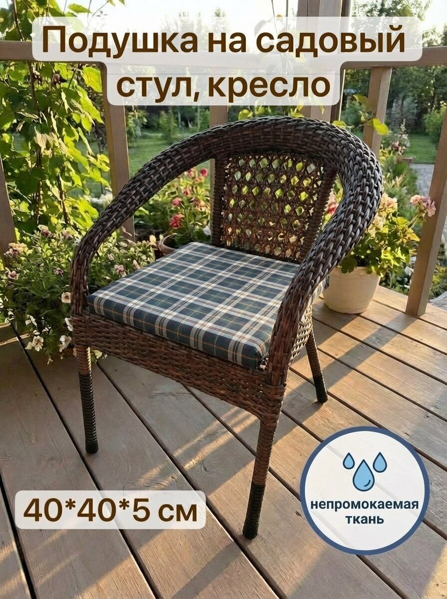 Подушка на стул, кресло с завязками 40х40 квадратная, Malurre