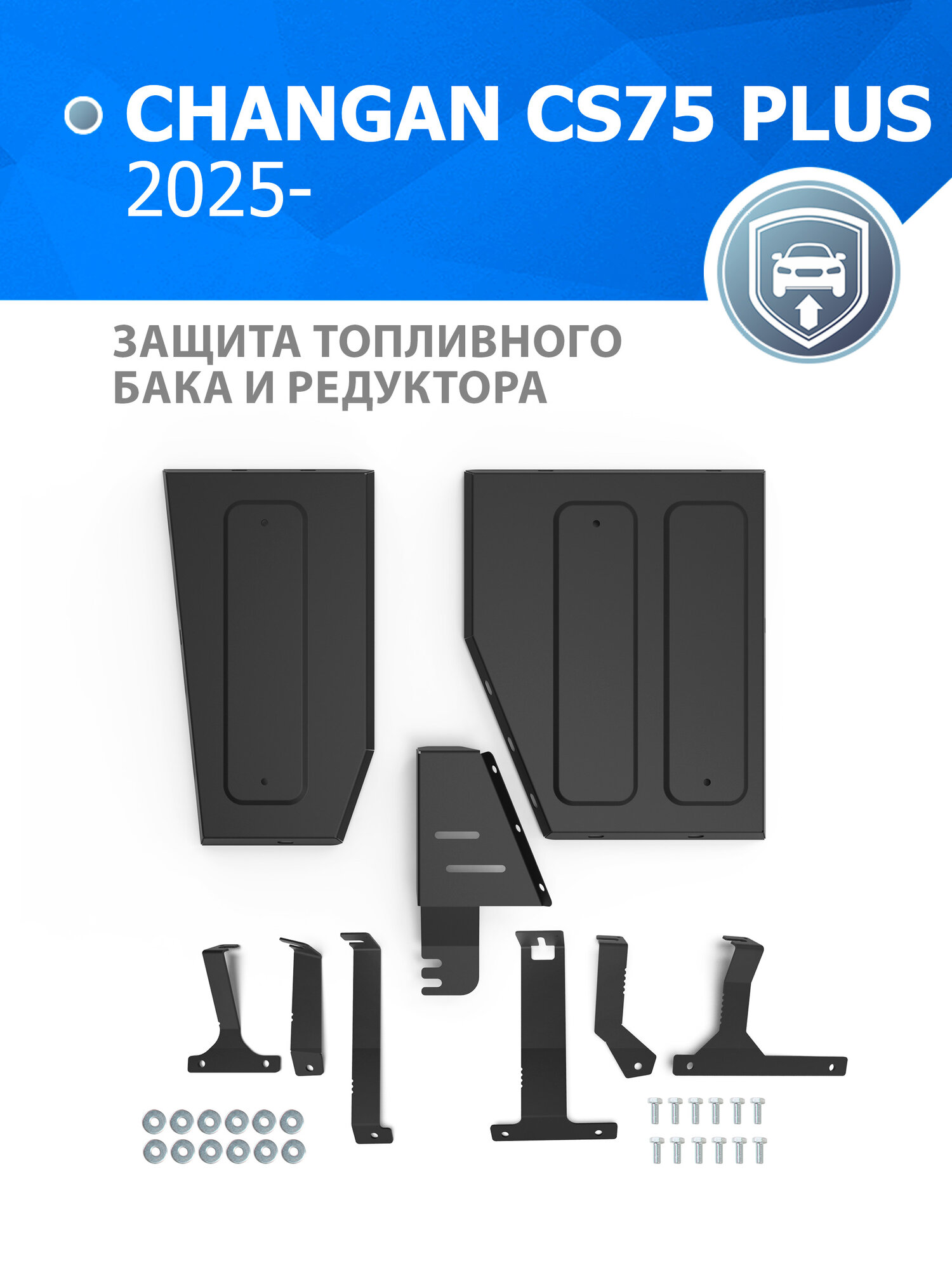 Защита топливного бака и редуктора для Changan CS75 Plus III поколения 2025-н. в, сталь, с крепежом, штампованная