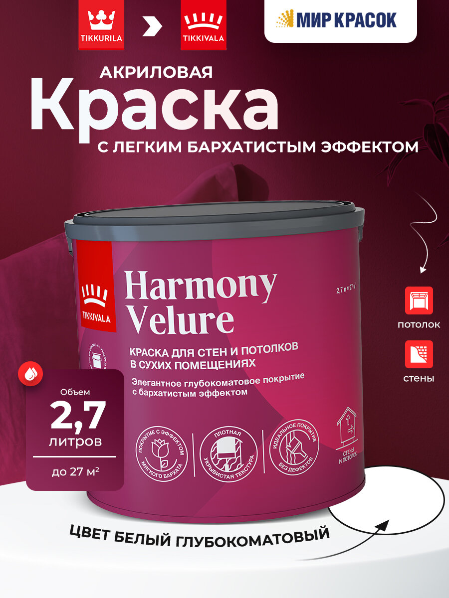 TIKKURILA Harmony Velure (Harmony) краска для стен и потолков акриловая глубокоматовая база А (2.7 л)