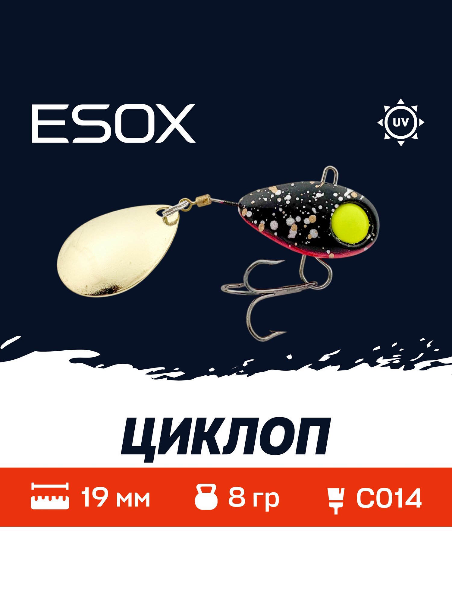 Тейл-спиннер циклоп ESOX 8 гр.
