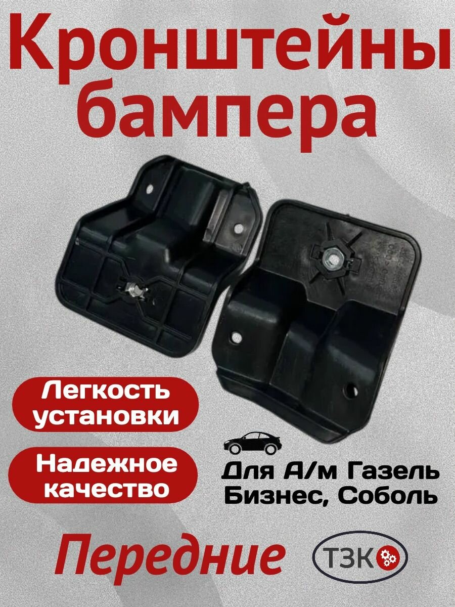 Комплект передних кронштейнов крепления бампера для а/м Газель Бизнес