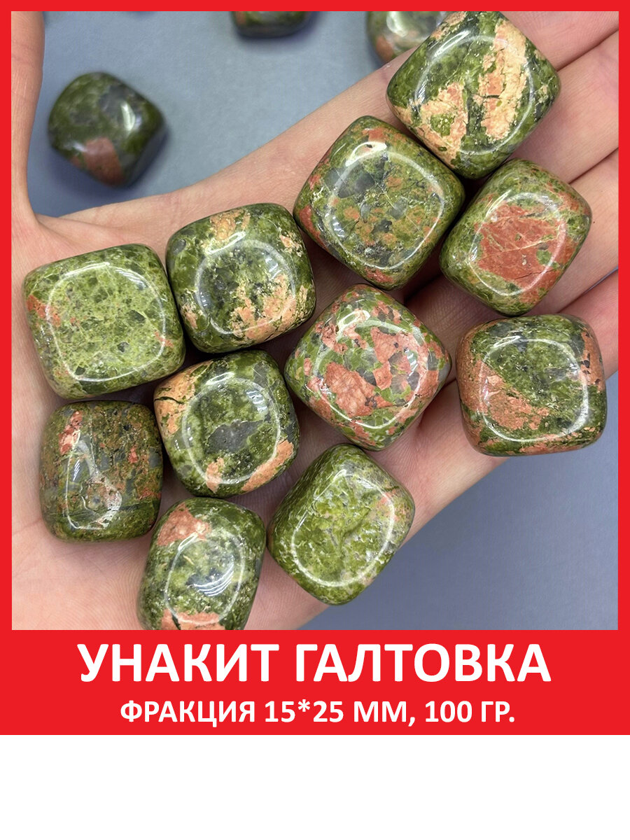 Унакит галтовка из натурального камня, фракция 15*25 мм, упаковка 100 гр
