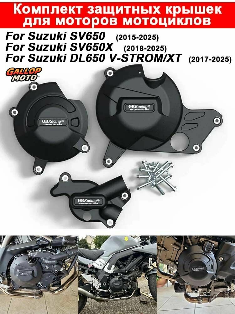 Защитная крышка двигателя GBracing комплект для Suzuki SV650/SV650X/DL650 V-Strom/XT 2015-2025, болты в комплекте
