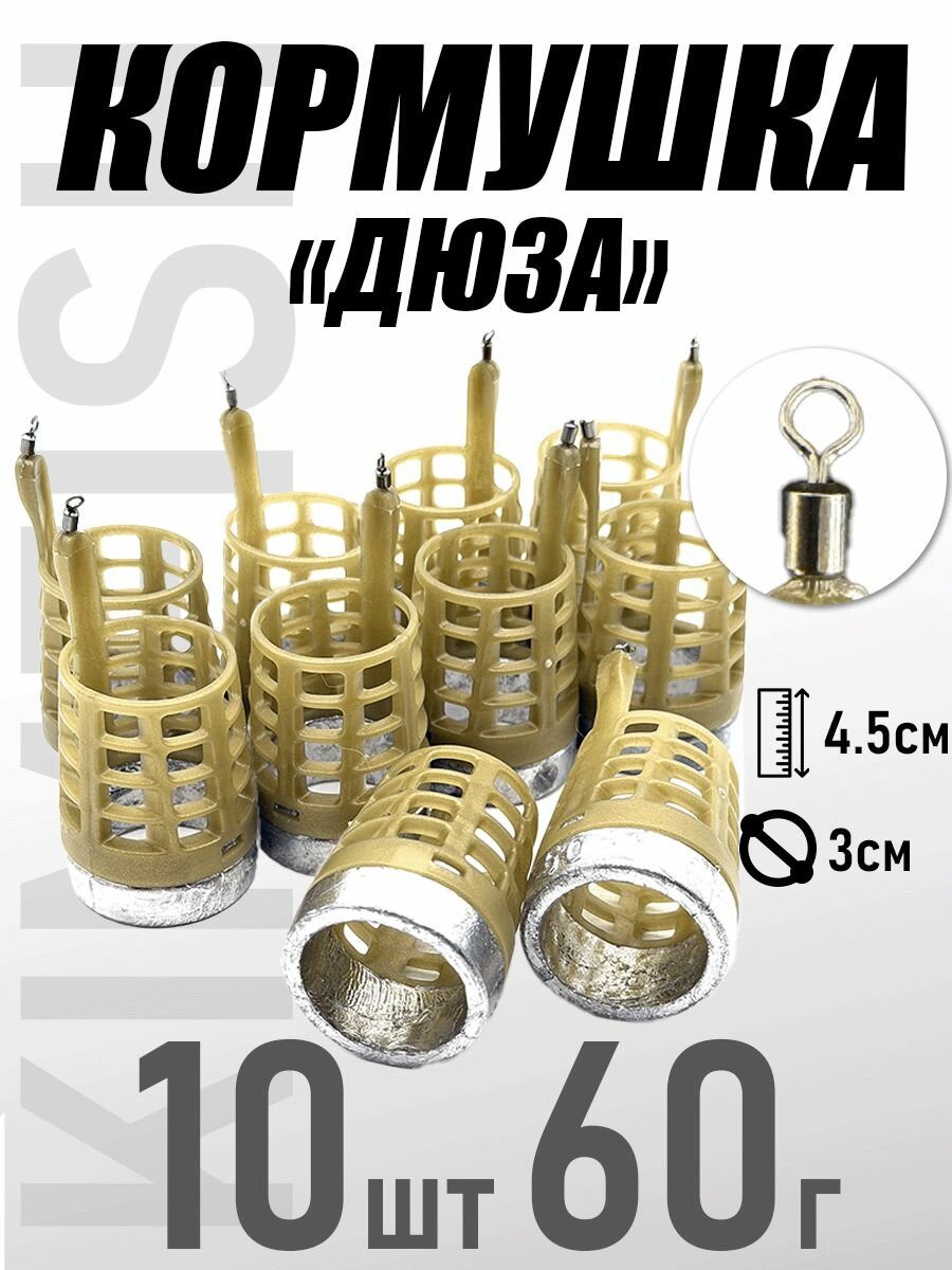 Рыболовные кормушки Дюза