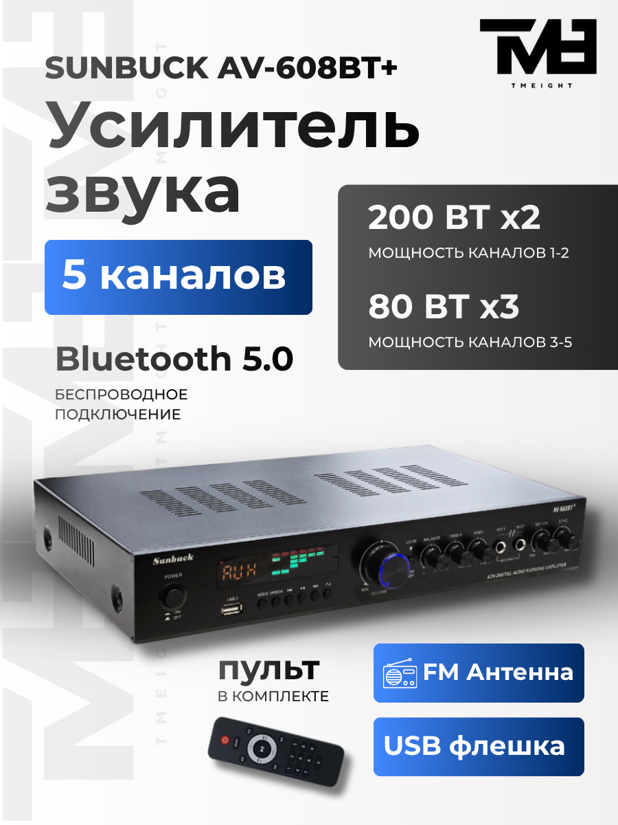 Усилитель звука Sunbuck AV-608BT+, 5 каналов, Bluetooth, черный