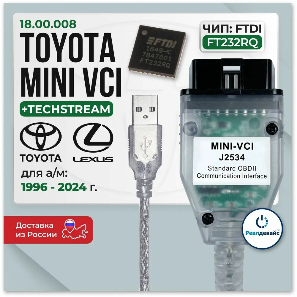 Автосканер Mini VCI (Techstream v18.00.008, чип FT232RQ, J2534) для Toyota, Lexus, Scion — дилерская диагностика электронных блоков