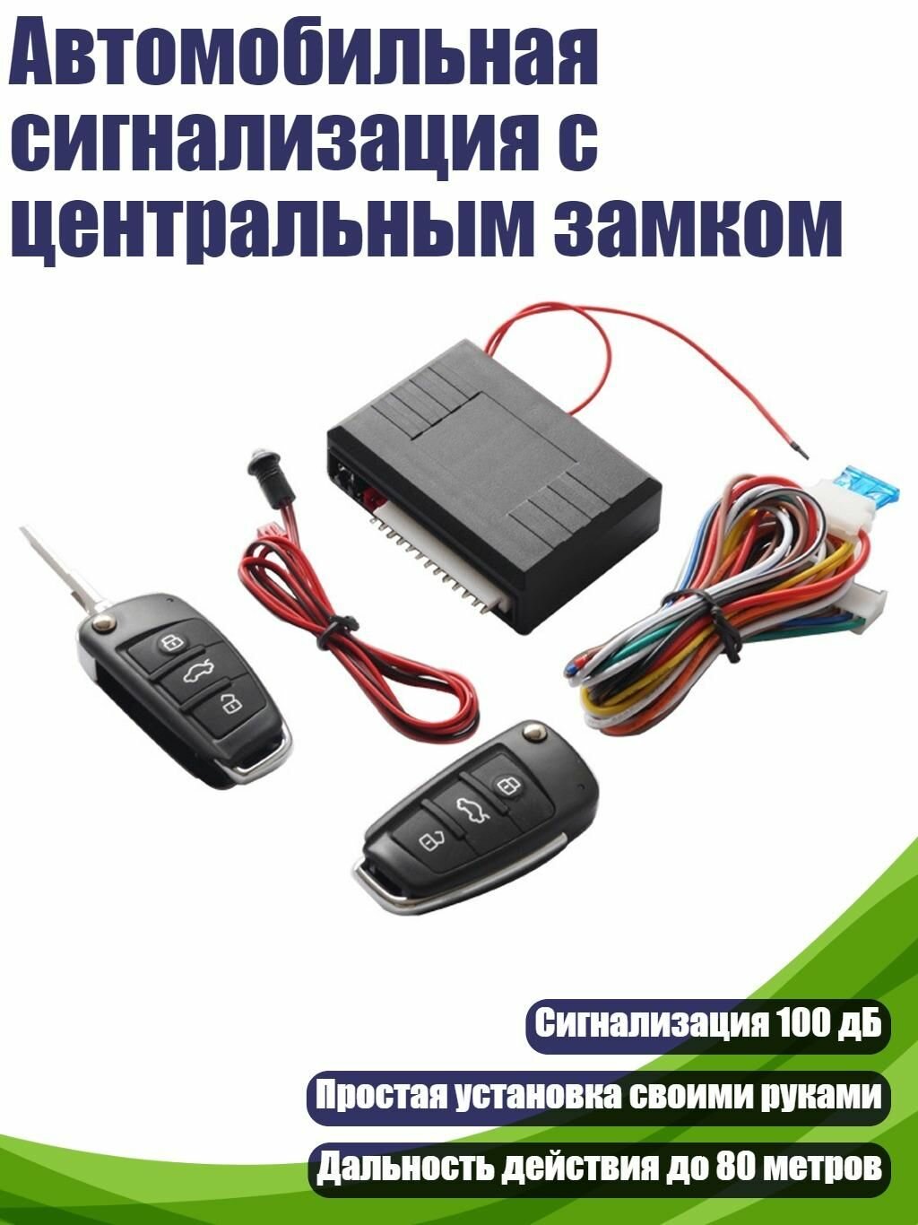 Автосигнализация с центральным замком и бесключевым доступом (Bluetooth), дистанционный запуск двигателя, 433,92 МГц, 2 брелока
