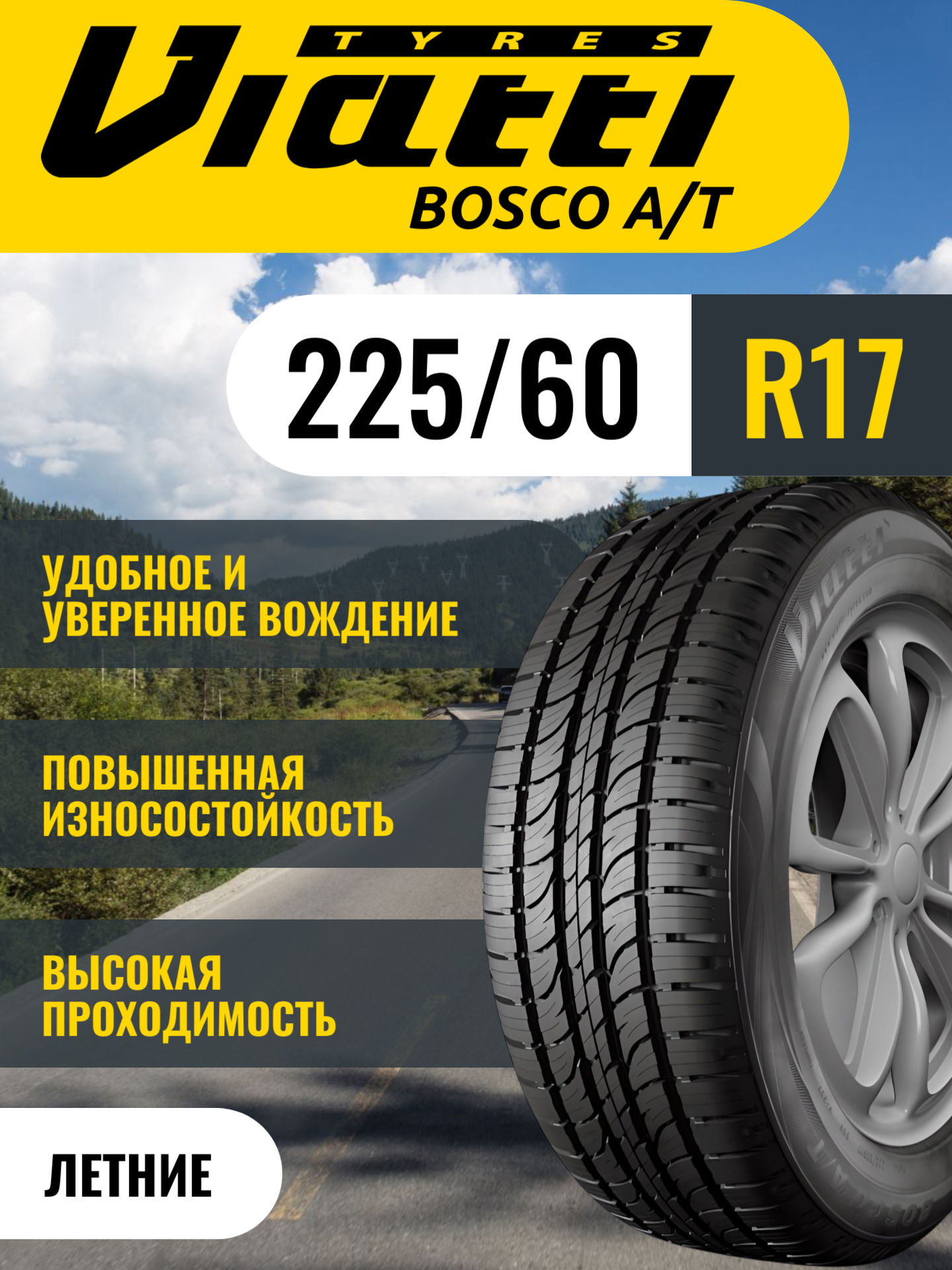 Шины автомобильные 225 60 17 99 H Bosco A/T (V-237) Летняя Производитель Viatti