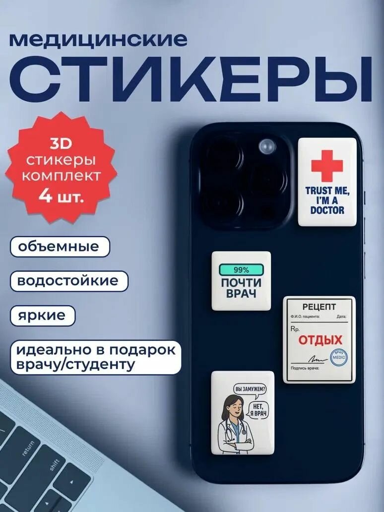 3D Стикеры медицина, 3Д наклейки врачу, подарок для студента медвуза. медицинский юмор