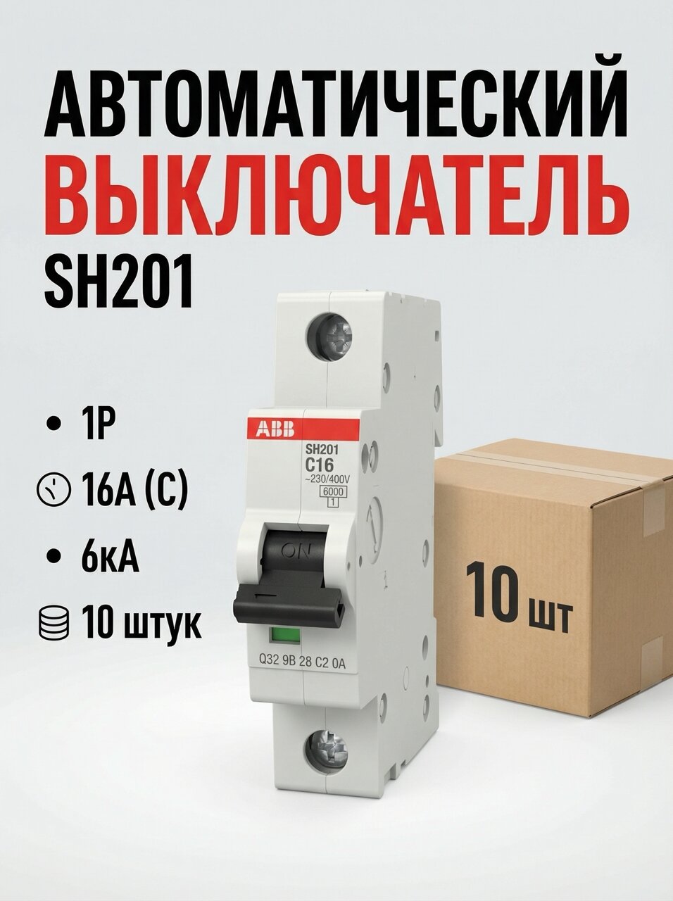 Автоматический выключатель ABB SH201 C16 1P 16А (С) 6.0 кА однополюсный 2CDS211001R0164 (10шт)