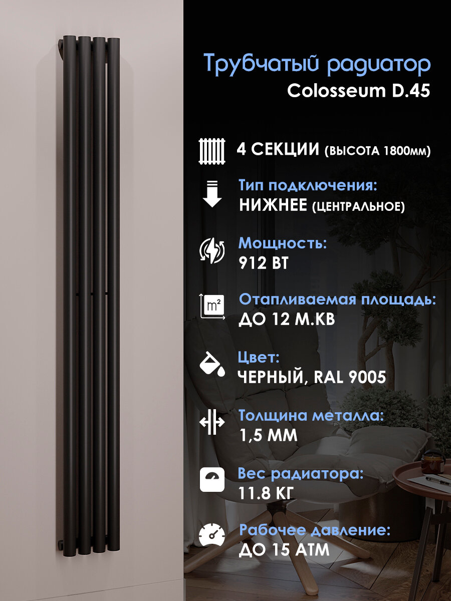 Вертикальный трубчатый радиатор отопления D45, высота 1800мм, 4 секции, Черный матовый Ral 9005.