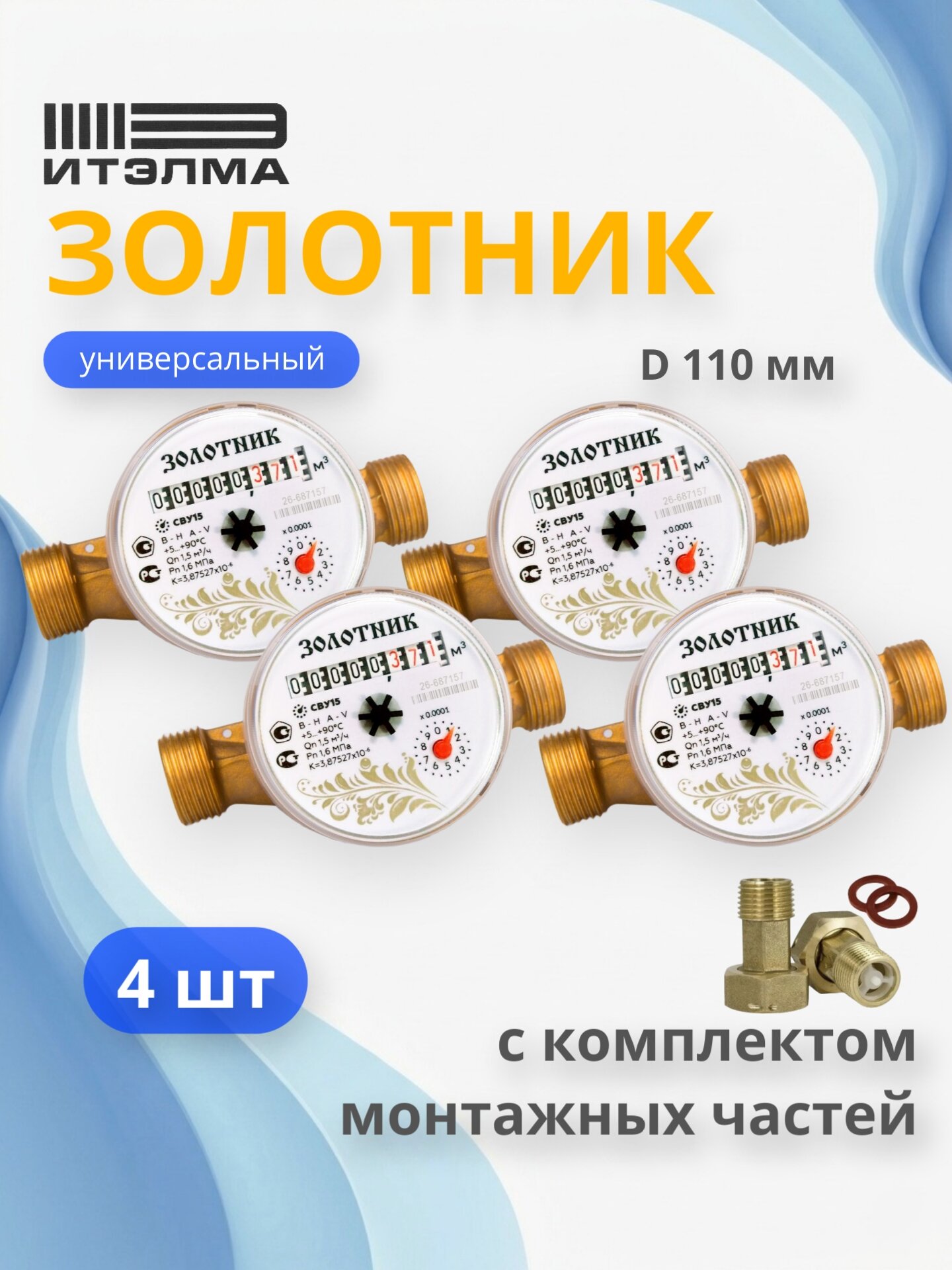 Счетчик воды универсальный Itelma Золотник D110 С КМЧ, L-110 Ду-15 1/2" - 4 шт.