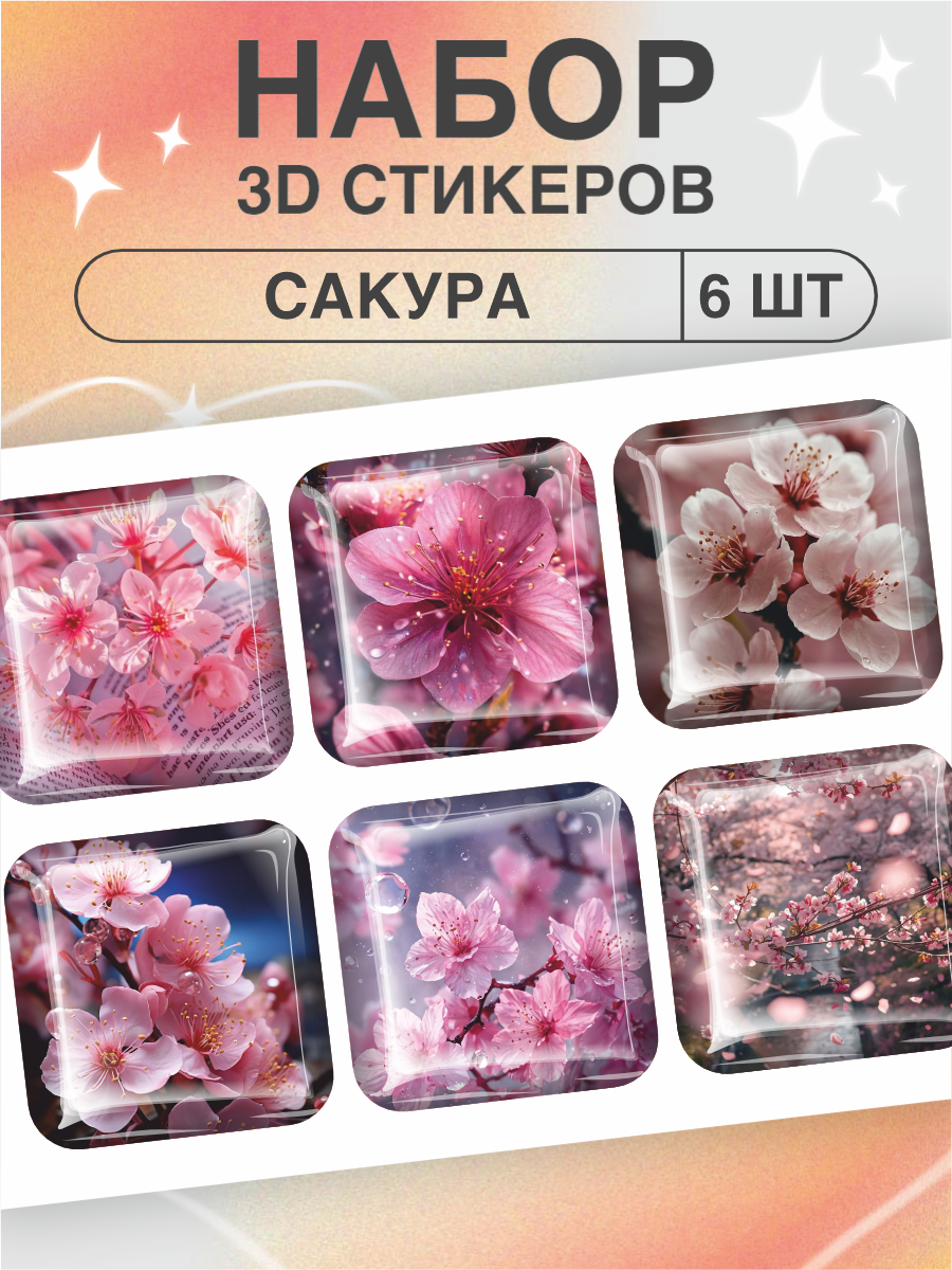 Наклейки на телефон 3D Цветы эстетика