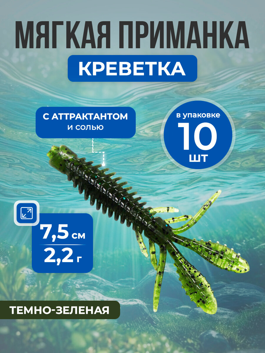 Рыболовная ароматизированная, соленая, плавающая мягкая приманка, имитация креветки для оснастки NED Rig Shrimp, 7,5см/2,2 г, 10 шт, темно-зеленая