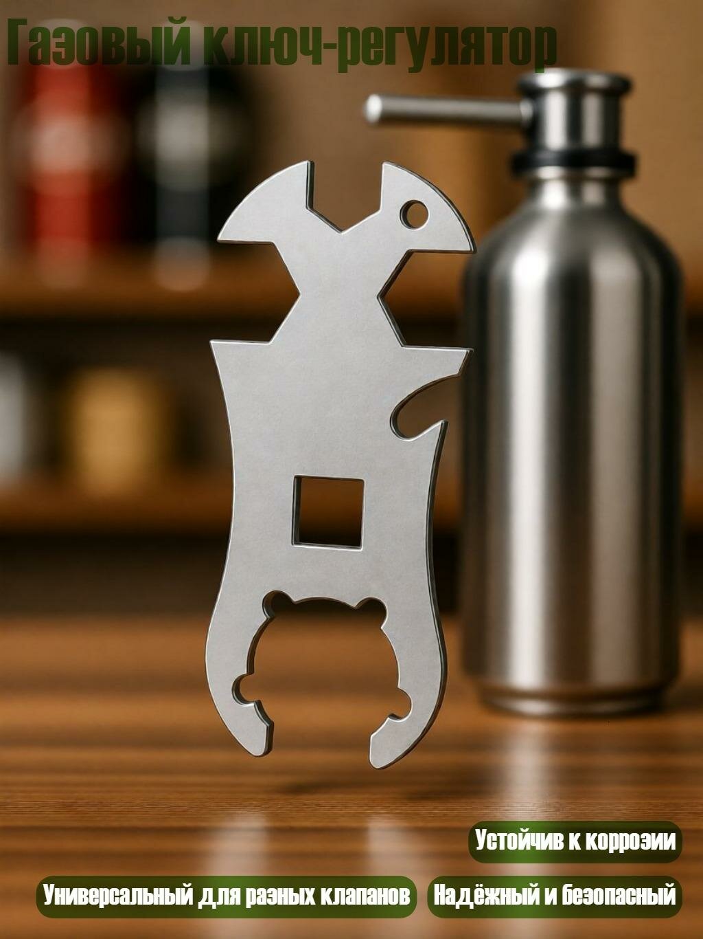Газовый ключ-регулятор