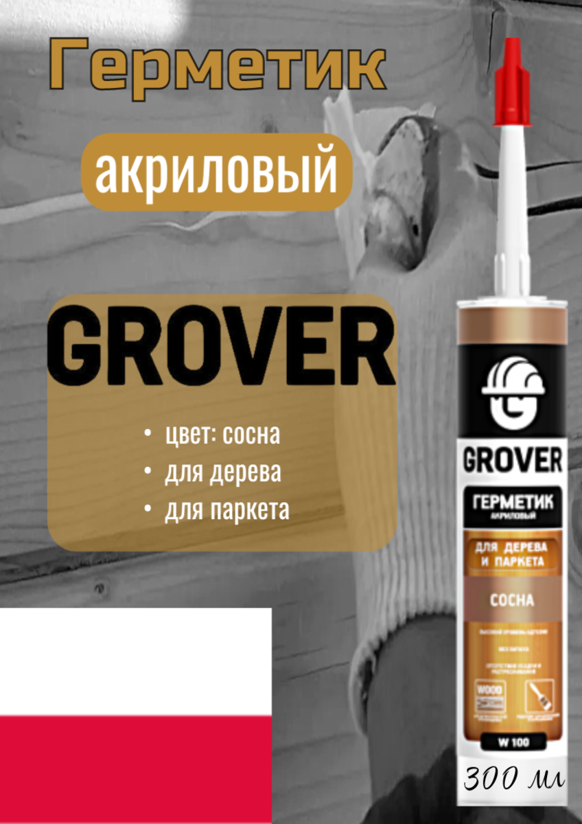 Герметик акриловый для дерева и паркета Grover W 100, сосна, 300мл