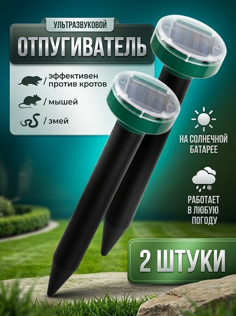 Ультразвуковой отпугиватель грызунов 2 шт, на солнечной батарее
