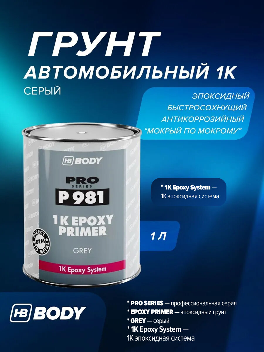 Эпоксидный грунт для авто серый 1 л HB BODY P981 антикоррозийный, адгезионный, быстросохнущий