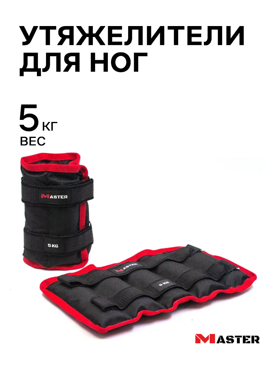 Утяжелители MASTER 5 кг (пара)