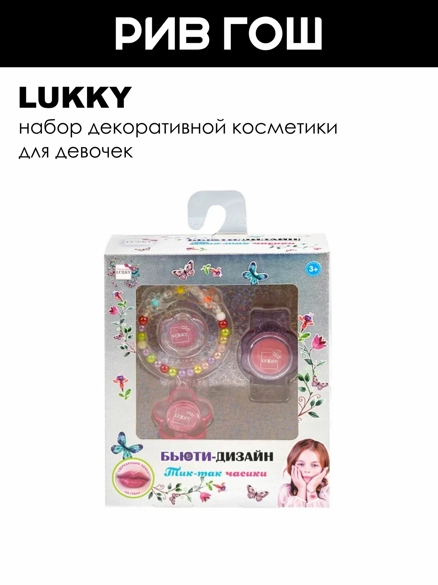 LUKKY Детский набор косметики Бьюти Дизайн Тик-так часики (3 элемента)