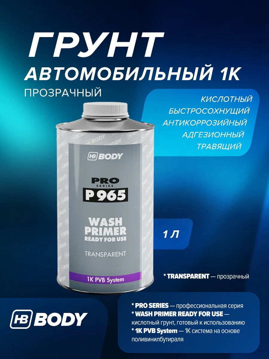 Кислотный грунт для авто прозрачный 1 л HB BODY 965 протравливающий, антикоррозийный, адгезионный, быстросохнущий