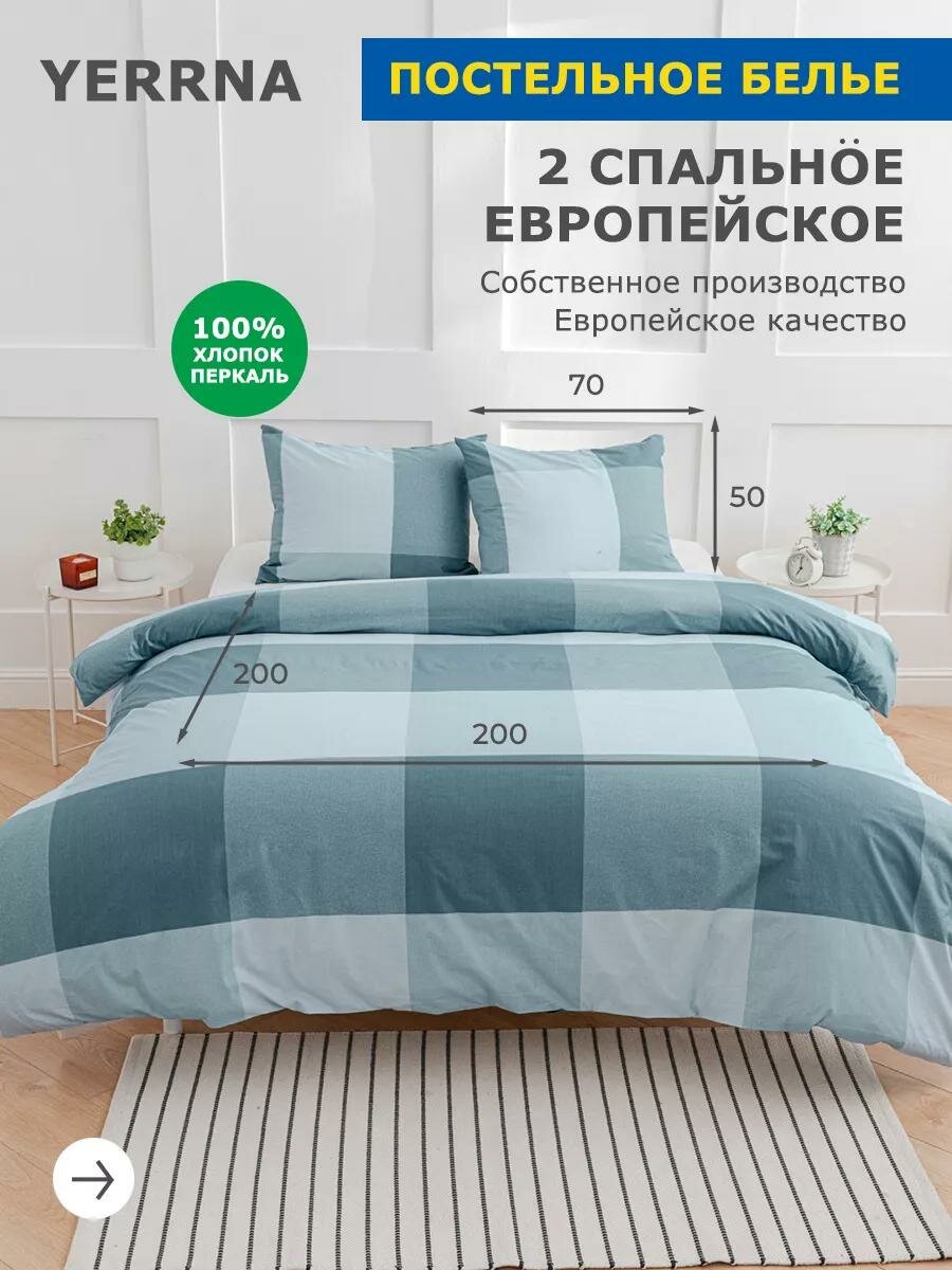 YERRNA Комплект постельного белье 2 спальное, пододеяльник 200*200, наволочки 50*70 - 2 шт, 100% хлопок, перкаль, подходит под размеры икеа