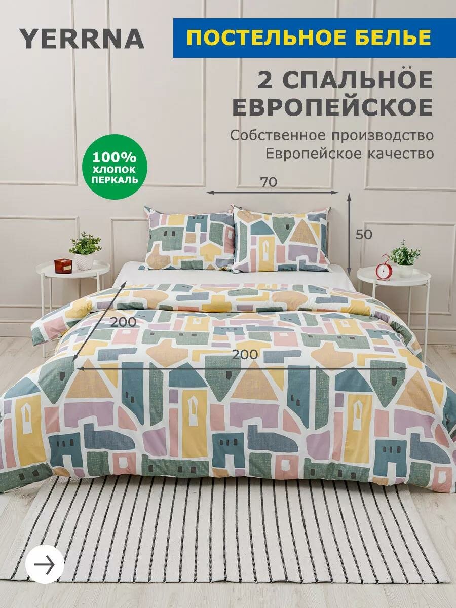 YERRNA Комплект постельного белье 2 спальное, пододеяльник 200*200, наволочки 50*70 - 2 шт, 100% хлопок, перкаль, подходит под размеры икеа