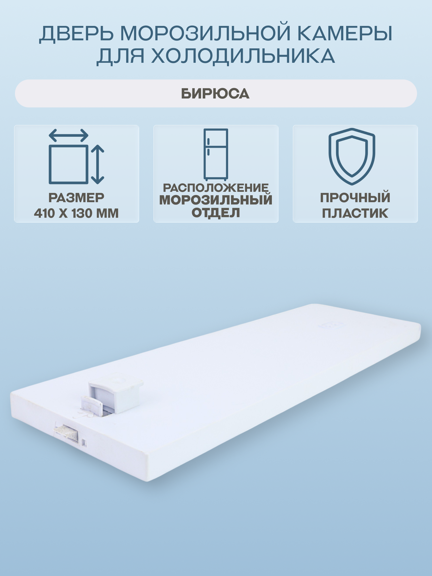 Дверь морозильной камеры для холодильника Бирюса 410х130 мм/0003031000