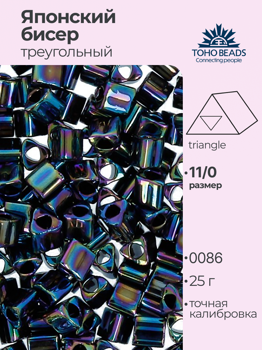 Бисер японский TOHO треугольный Triangle 25г №0086 т. фиолетовый