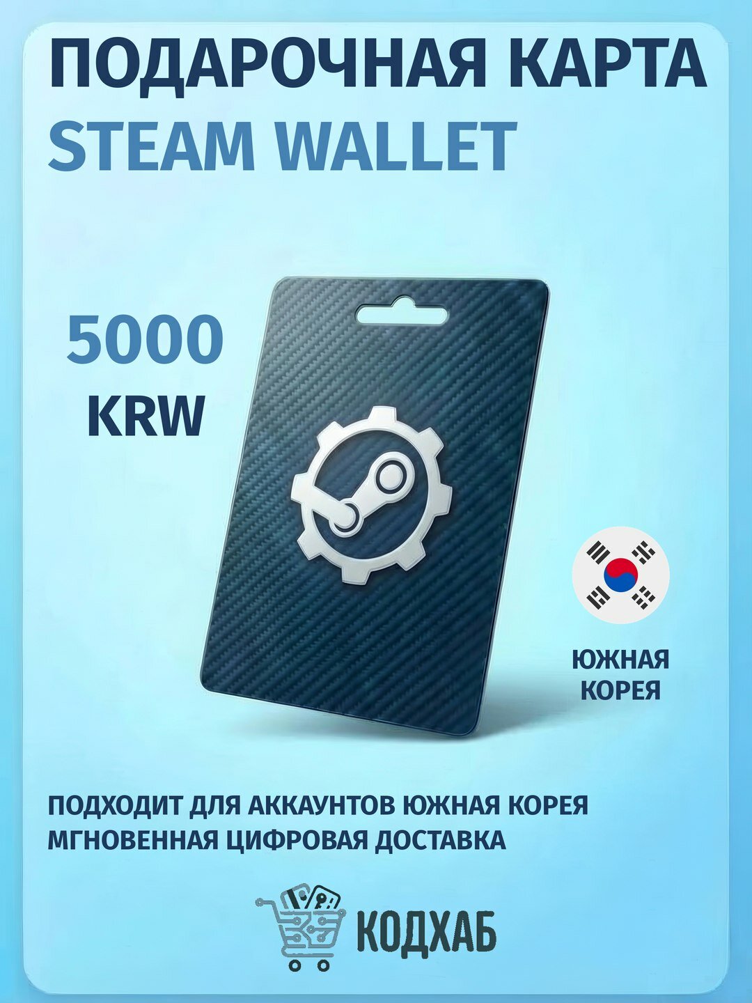 Карта оплаты Steam на 5000 вон (KRW) | Южная Корея | ПК | Оригинальный код