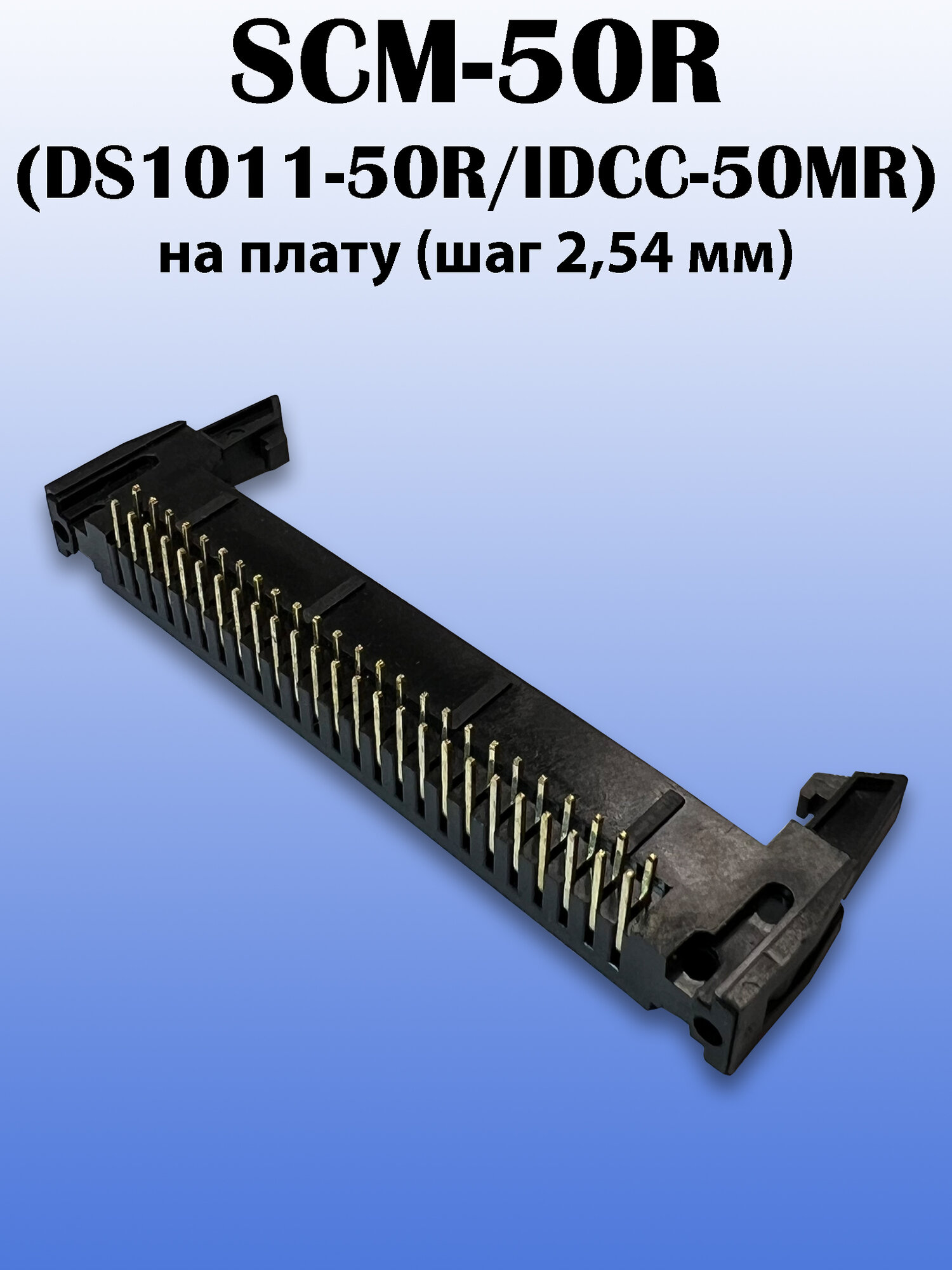 IDCC-50MR (SCM-50R) 1шт вилка на плату угловая с фиксатором