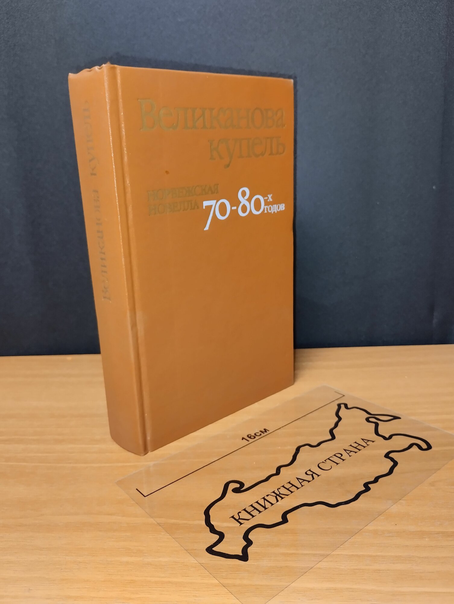 Великанова купель. Норвежская новелла 70 - 80-х годов. 1980