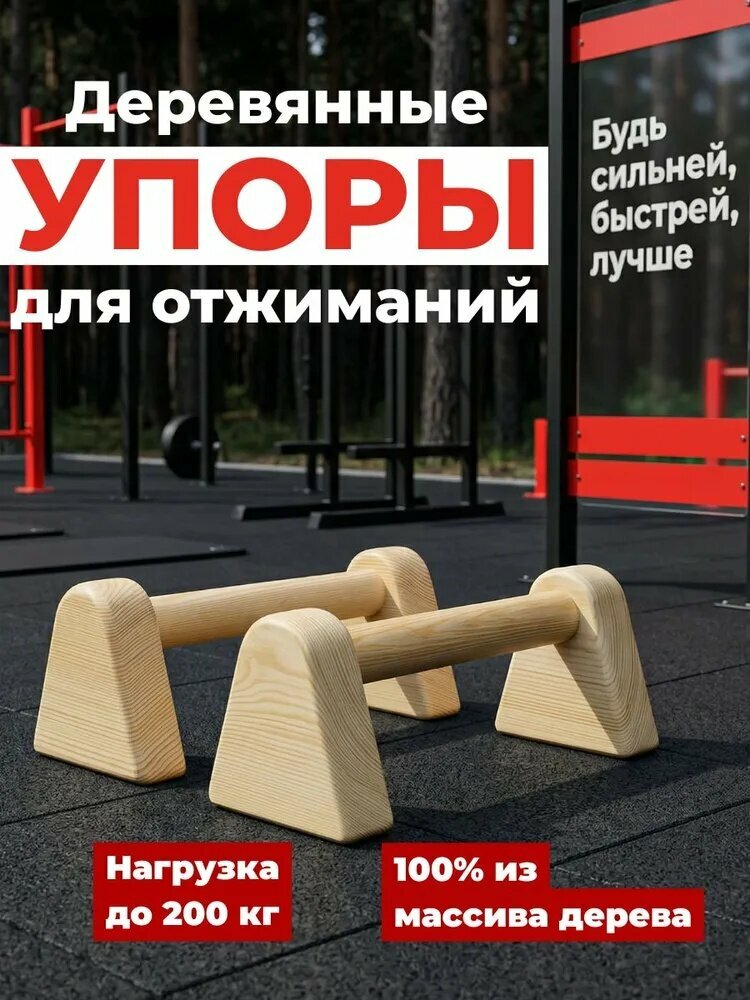 Упоры для отжиманий, для стойки деревянные 30 см / Паралетсы деревянные