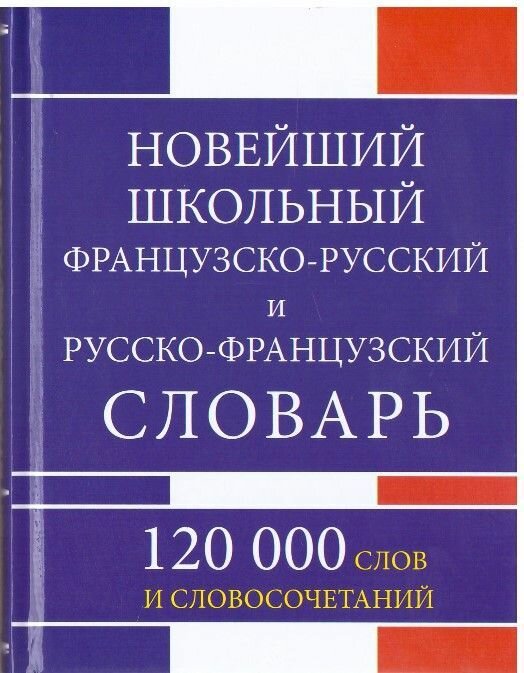 Новейший школьный французско-русский и русско-французский словарь