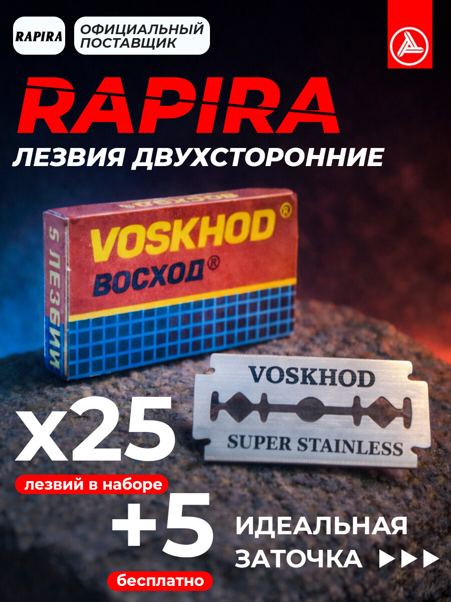 Лезвия Rapira "Восход", двусторонние, нержавеющая сталь, с покрытием