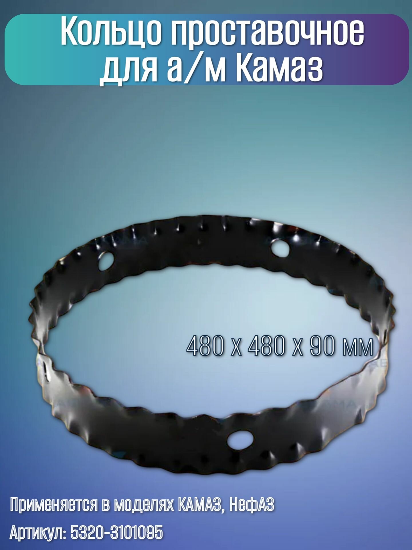Кольцо проставочное для а/м Камаз / Кукмор