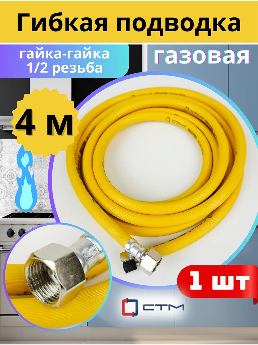 Подводка гибкая для газа 1/2х4м гайка-гайка, ПВХ с полиэфирн