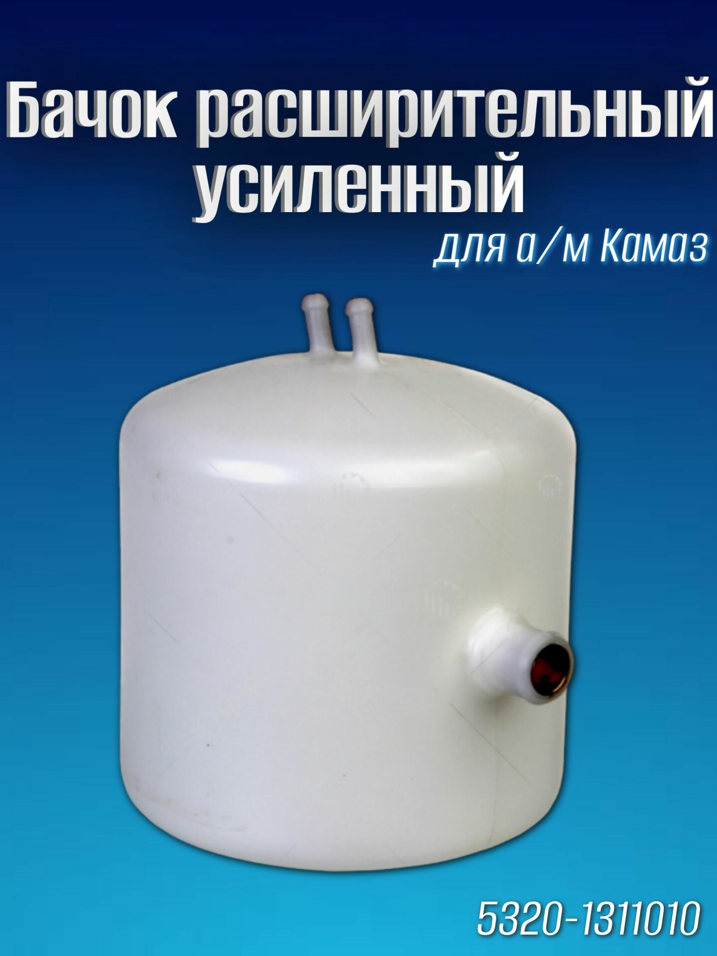 Бачок расширительный (голый) усиленный / Набережные Челны