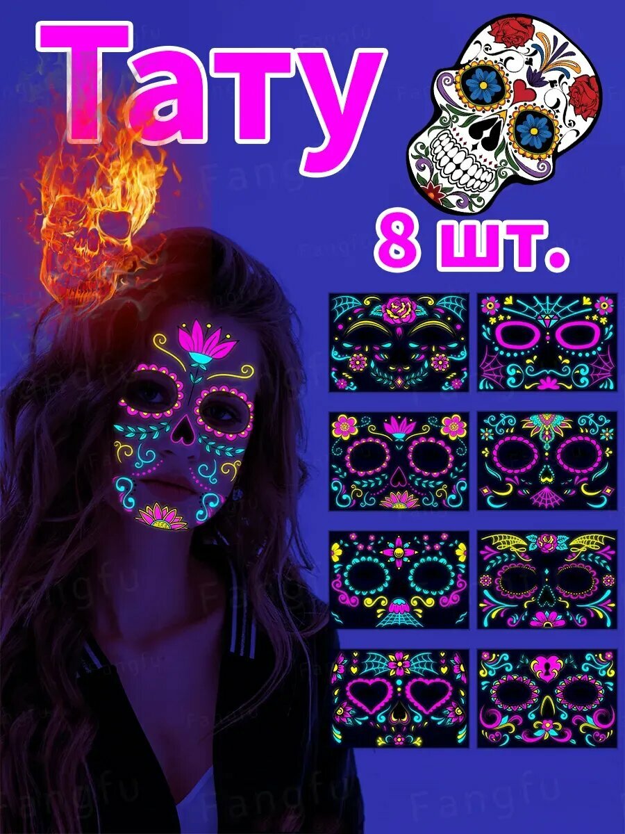 Тату переводные на лицо набор 8 шт