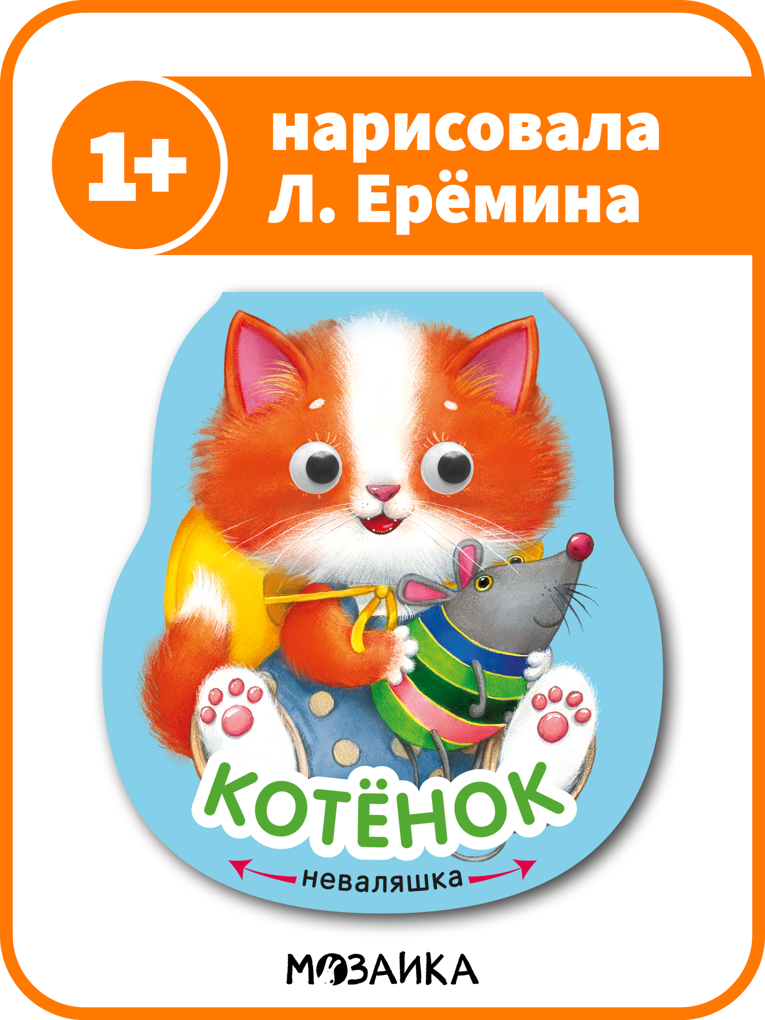 Книга на картоне Котенок мозаика kids для детей и малышей 1+, Интерактивная книга, Стихи