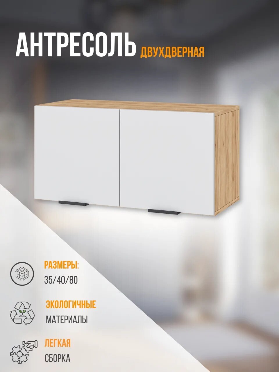 Антресоль на шкаф навесная, распашная Beree, Белая/Дуб, (ШхВхГ) 800х400х350 мм