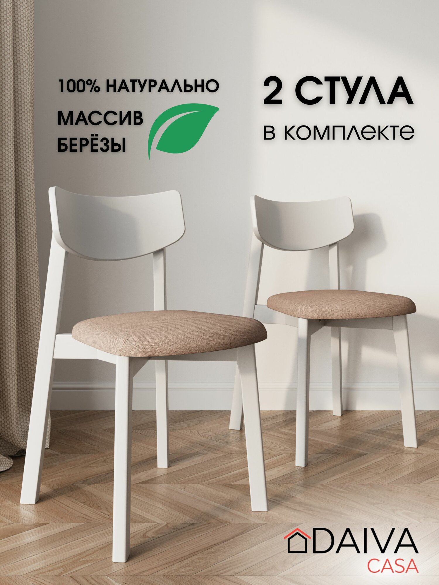 Стулья для кухни Вега деревянный DAIVA casa, Белая Карамель, комплект стульев 2 шт