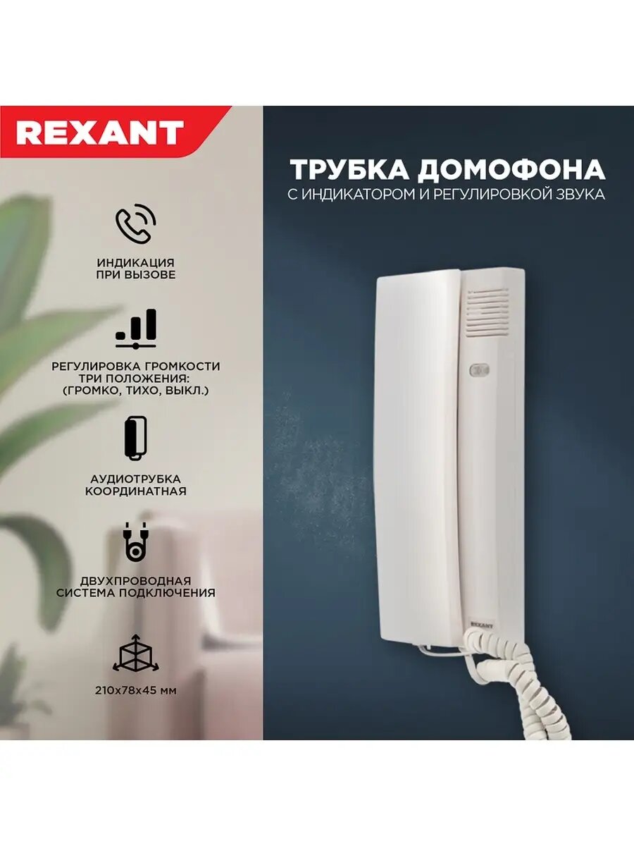 Домофонная трубка с индикатором и регулировкой громкости