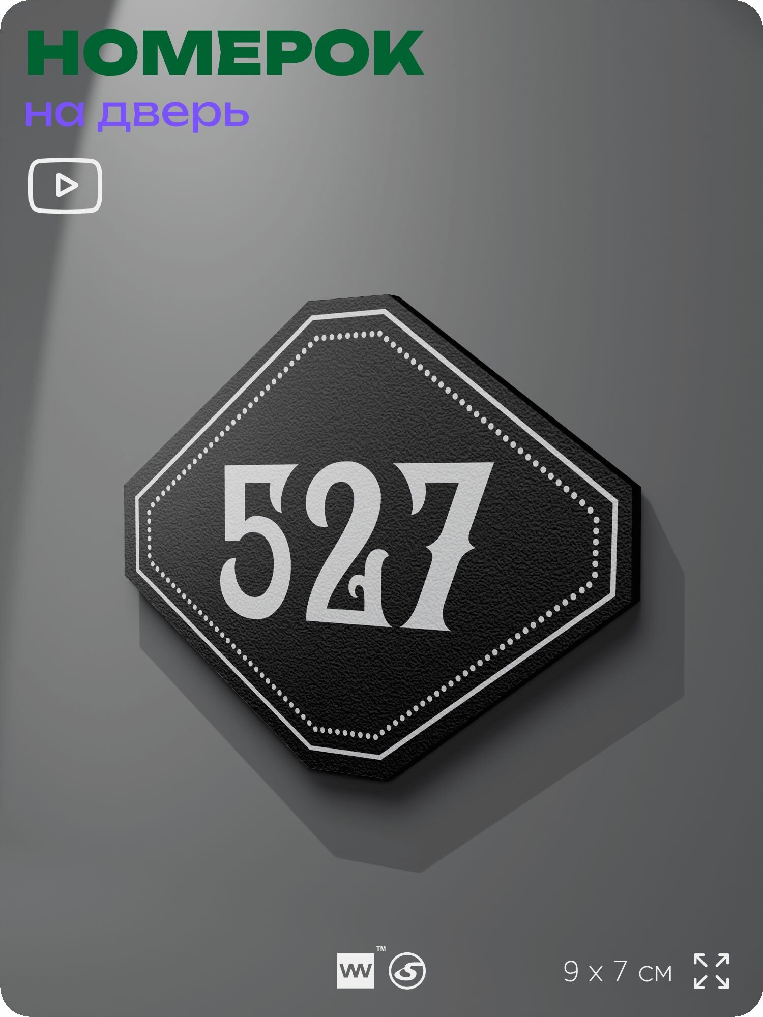 Номерок на дверь квартиры 527, для кабинета, офиса, шильдик 9 х 7 см, черный, Айдентика Технолоджи