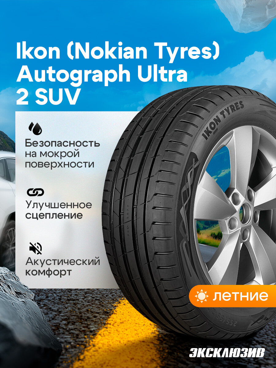 Летняя шина Ikon (Nokian Tyres) Autograph Ultra 2 SUV 255/60 R18 112V XL