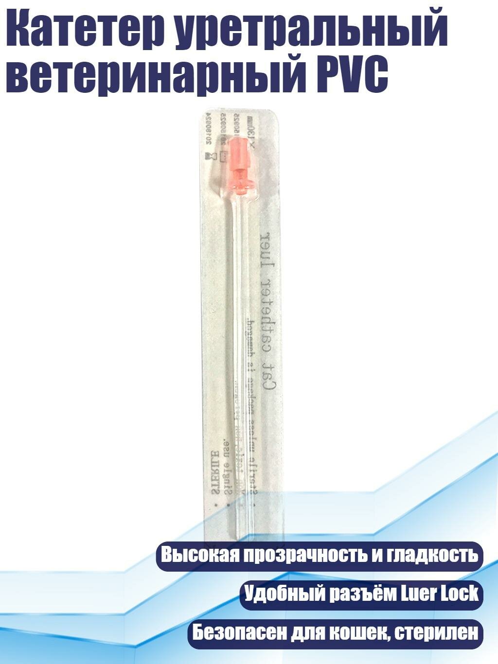 Катетер уретральный ветеринарный PVC, A