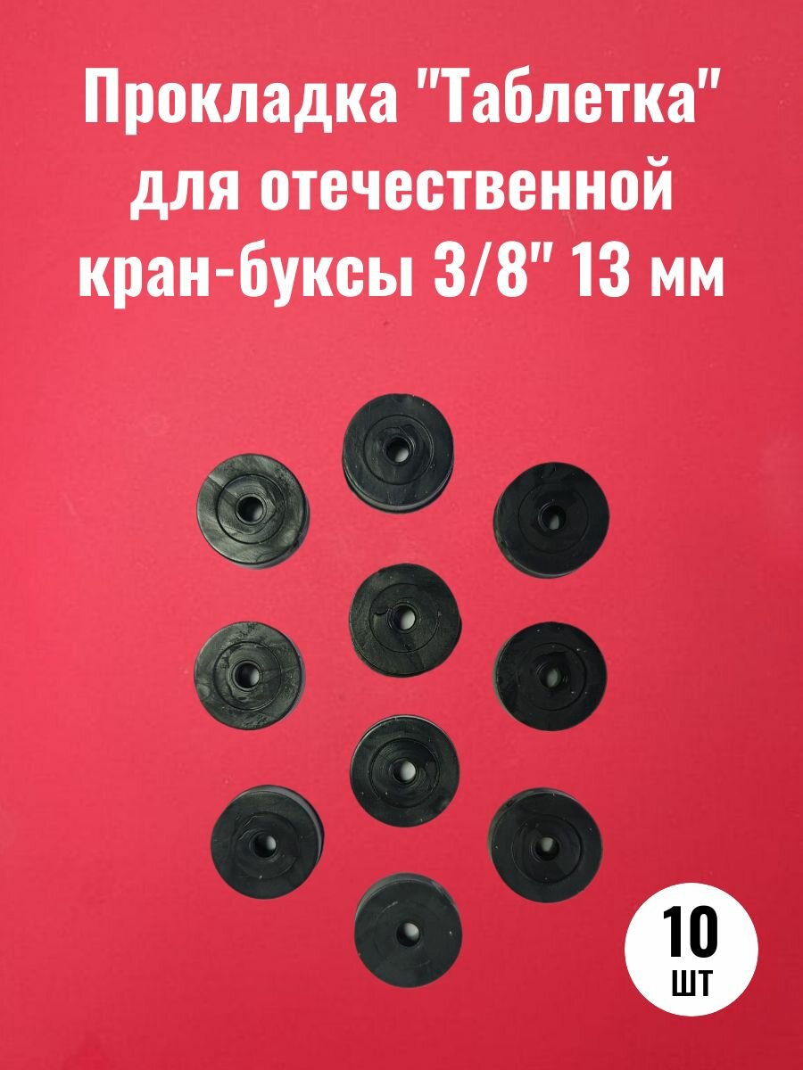 Прокладка "Таблетка" для отечественной кран-буксы 3/8" (13 мм) 10 шт.