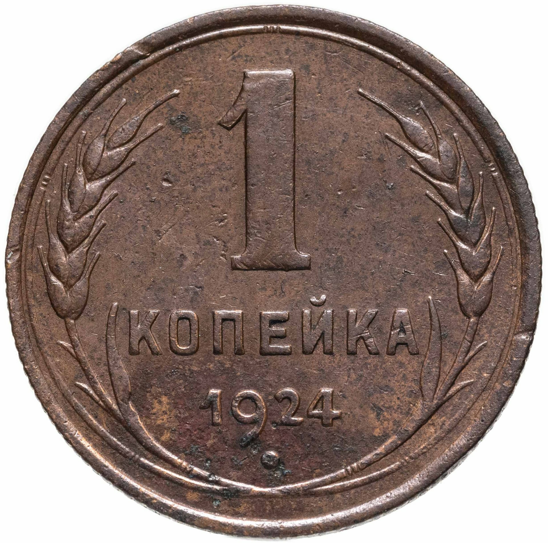 1 копейка 1924, Медь, в сохранности XF